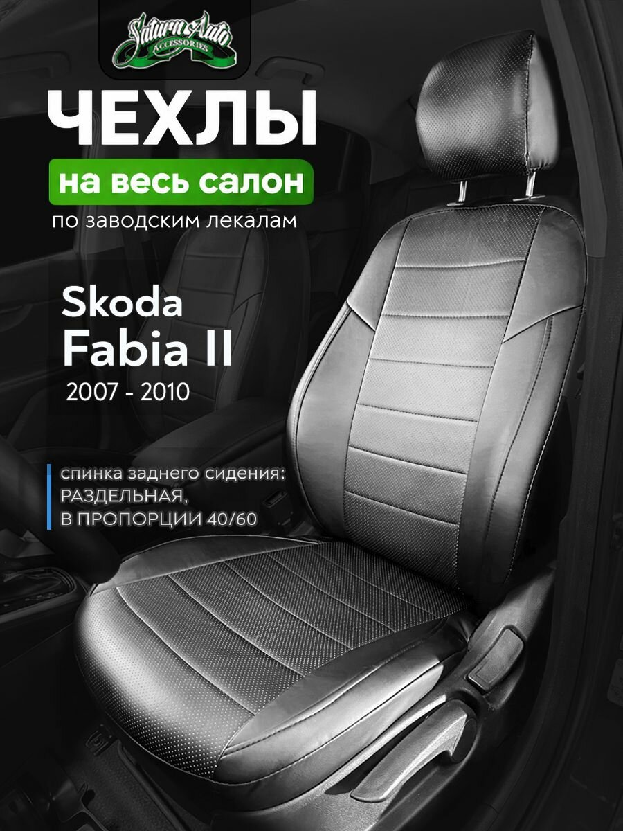 Авточехлы на сиденья Шкода Фабия 2 (Skoda Fabia II), 2007-2010 г, из экокожи, с перфорацией, черный