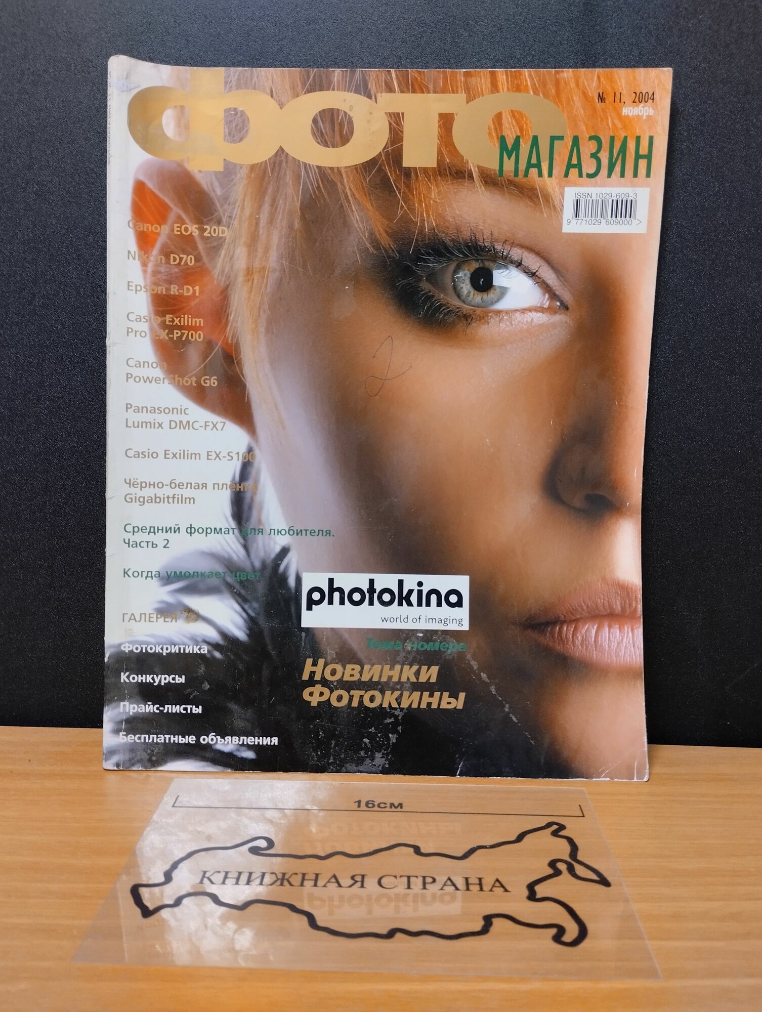 Журнал Фото магазин. Выпуск № 11 ноябрь 2004