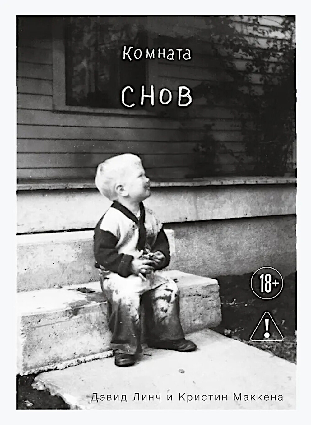 Комната снов: автобиография. Линч Д, Маккенна К.