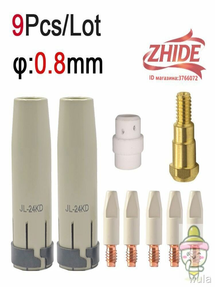 Насадки сварочные ZHIDE JL-24KD, 9 штук в комплекте, 0.8 мм, для газовой сварки и плазменных аппаратов