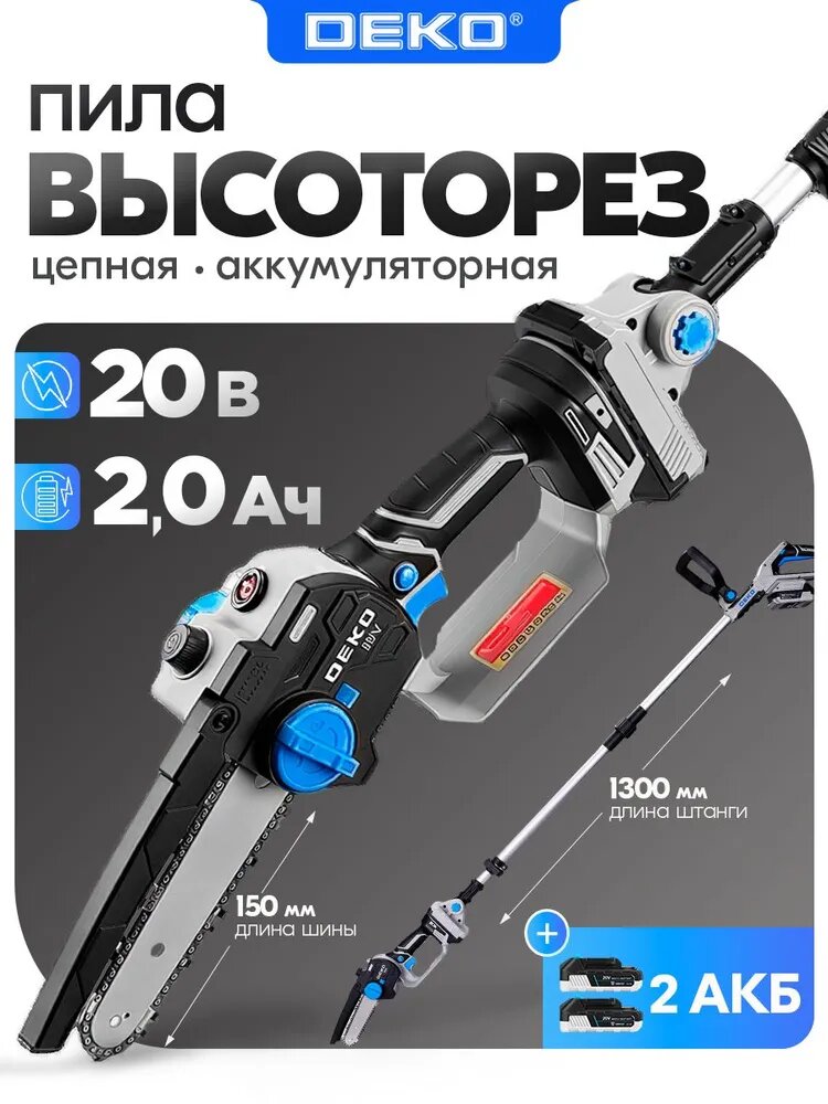 Пила аккумуляторная цепная/высоторез телескопический DEKO 6" шина, 2 батареи DKCHSDR 20-150 Plus