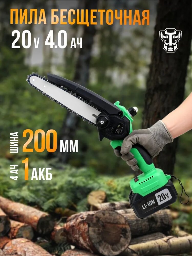 Пила цепная аккумуляторная бесщеточная Zitrek GreenSaw 20VDR (20В, 4,0Ач Li-ion аккум. 1шт, ЗУ)
