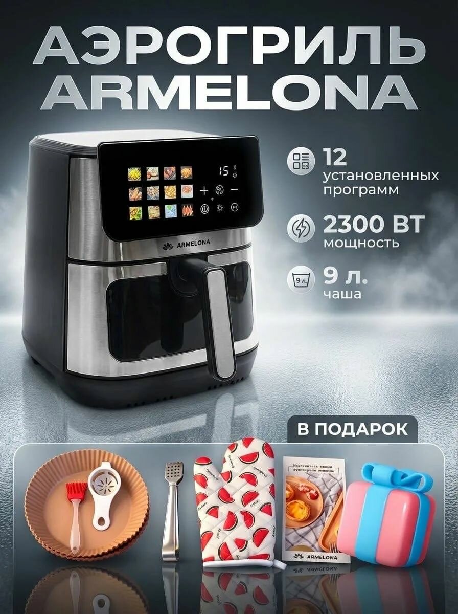 ARMELONA Аэрогриль / air fryer, черно-серый