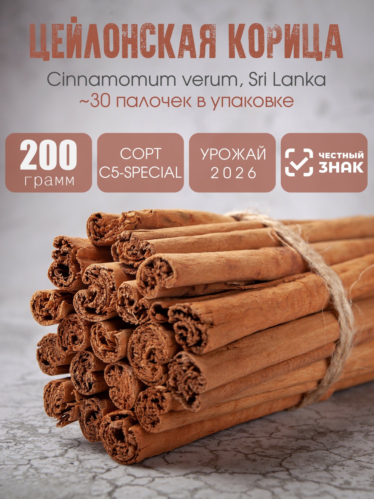 Цейлонская корица в палочках C5 Special. Шри-Ланка, 200 гр.