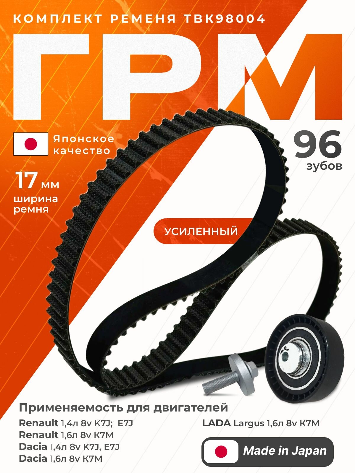 Комплект ремня ГРМ Усиленный Лада Ларгус 8V TBK-98004 96 зубьев