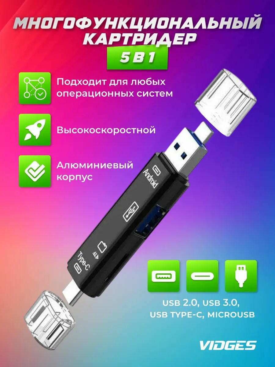 Многофункциональный Картридер VIDGES 5 в 1
