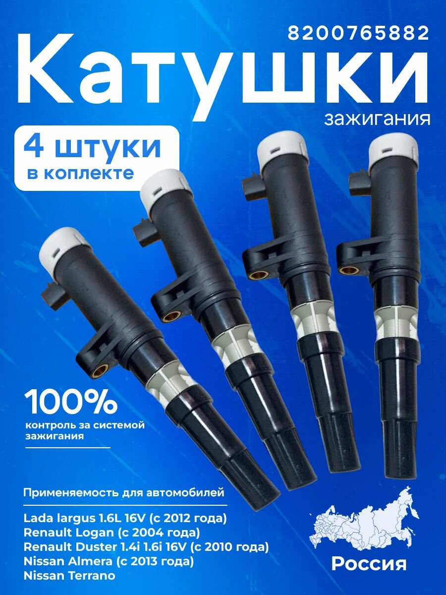 Катушка зажигания автомобильная Рено Логан Ларгус, Nissan 4 штуки