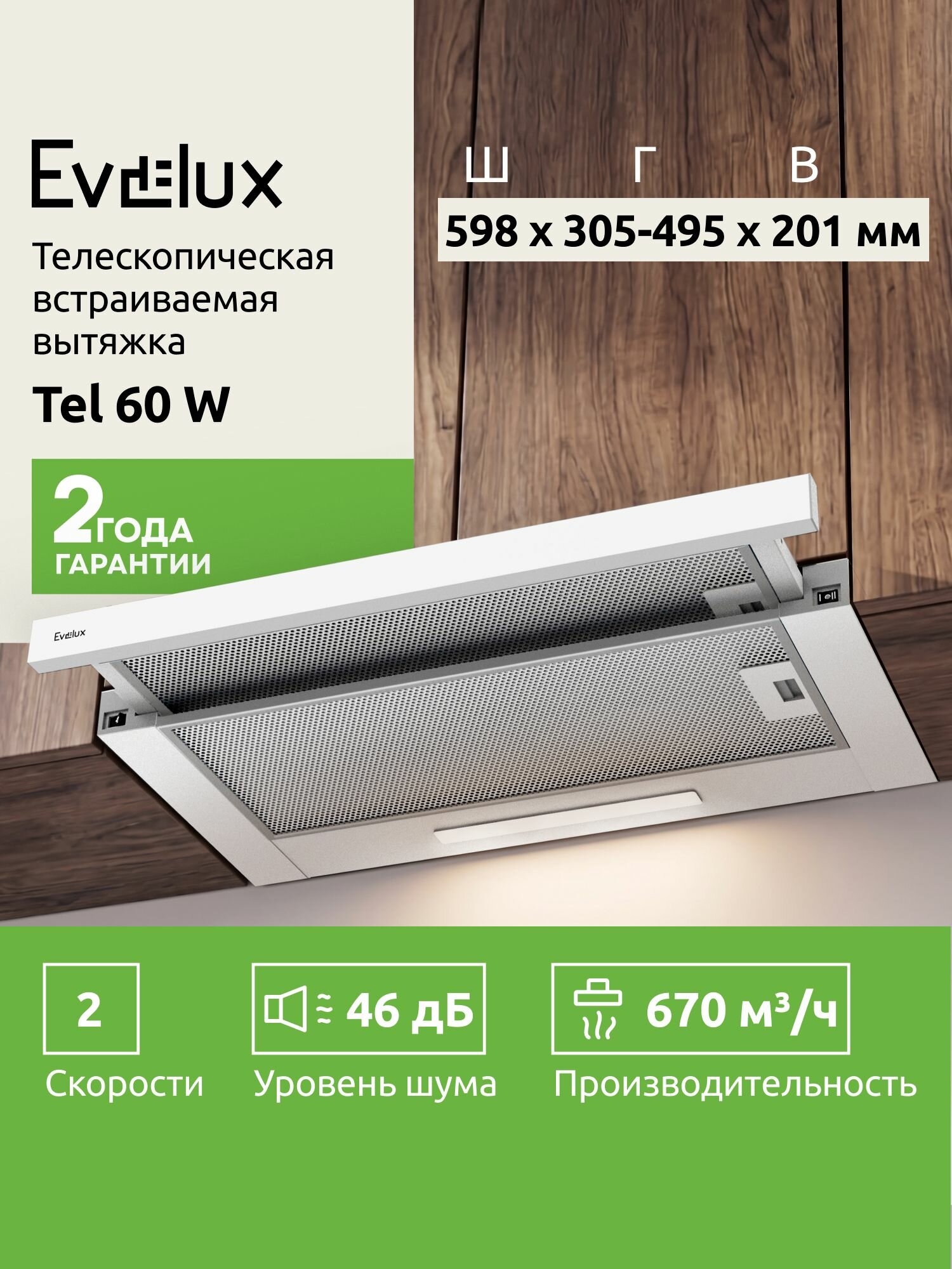 Вытяжка встраиваемая телескопическая Evelux Tel 60 W, 60 см