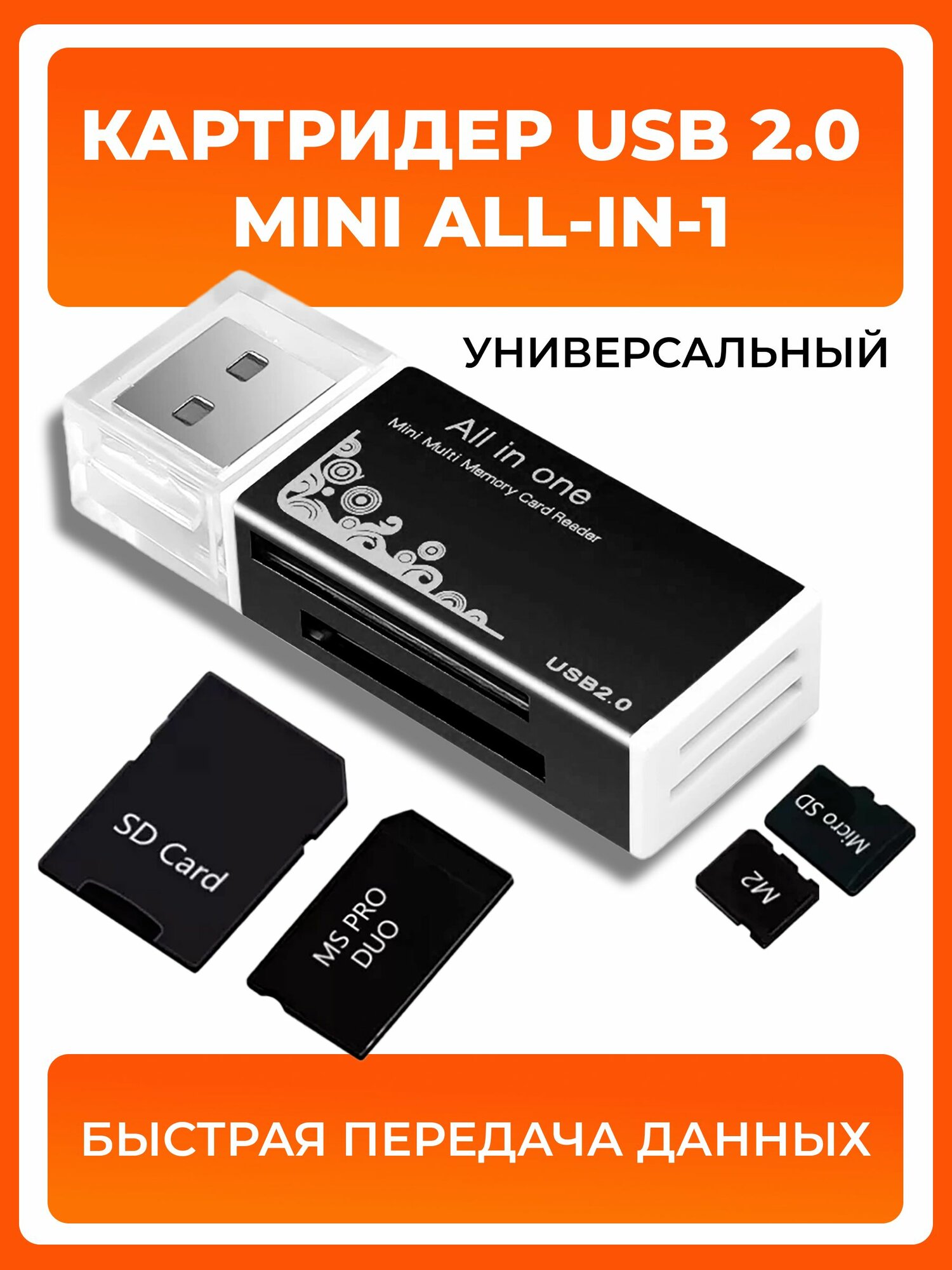 Мульти Картридер All-в-1 USB 2.0 для чтения карт памяти компьютера, ноутбука, телефона
