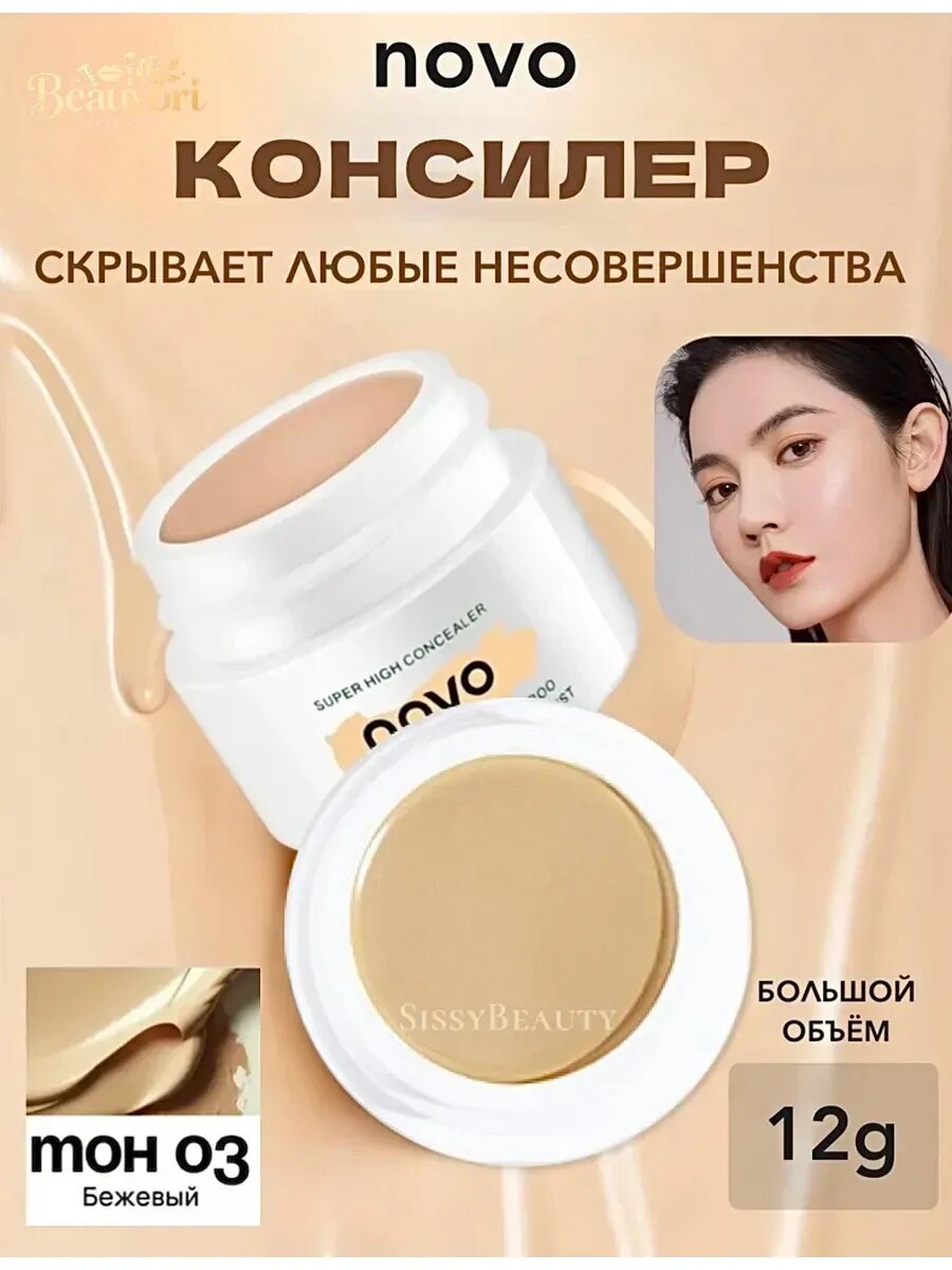 Консилер для лица и глаз корректор тон 03 novo