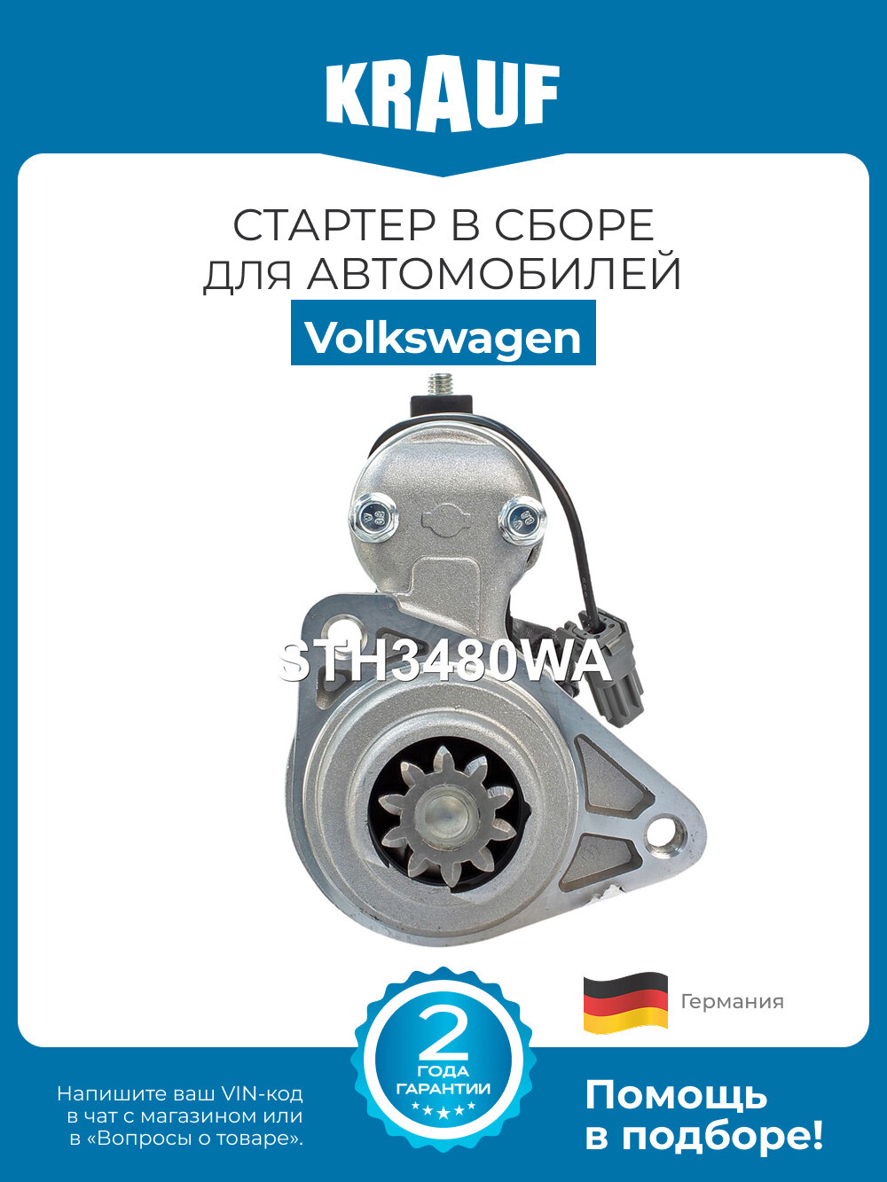 Стартер для автомобиля KRAUF STH3480WA для Volkswagen LT28, LT35, LT46