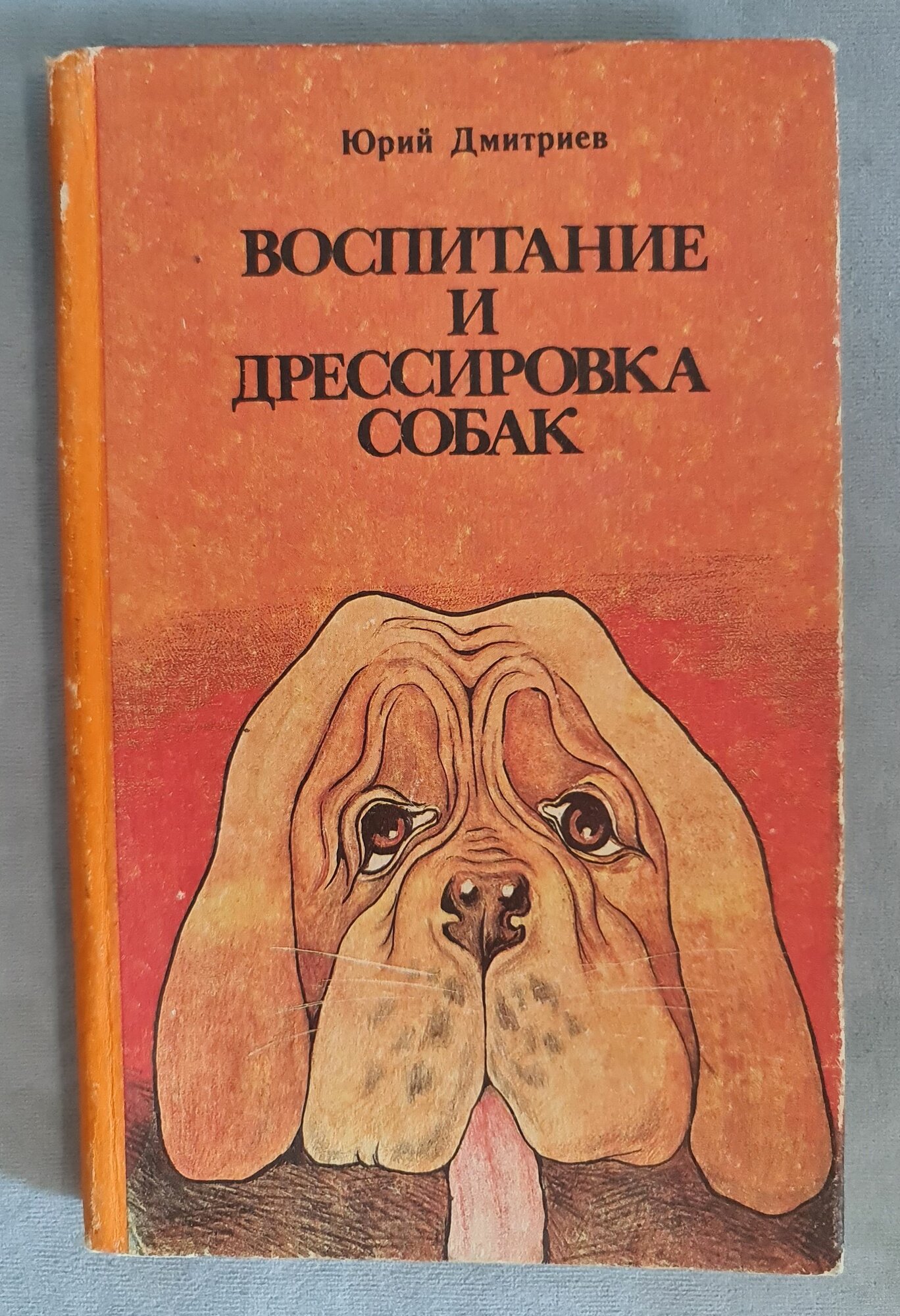 Юрий Дмитриев - Воспитание и дрессировка собак, редкая книга,1992