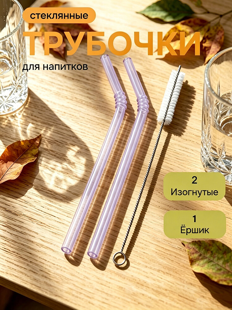 Трубочки для коктейлей, 19.5 см х 8 мм, 3 шт