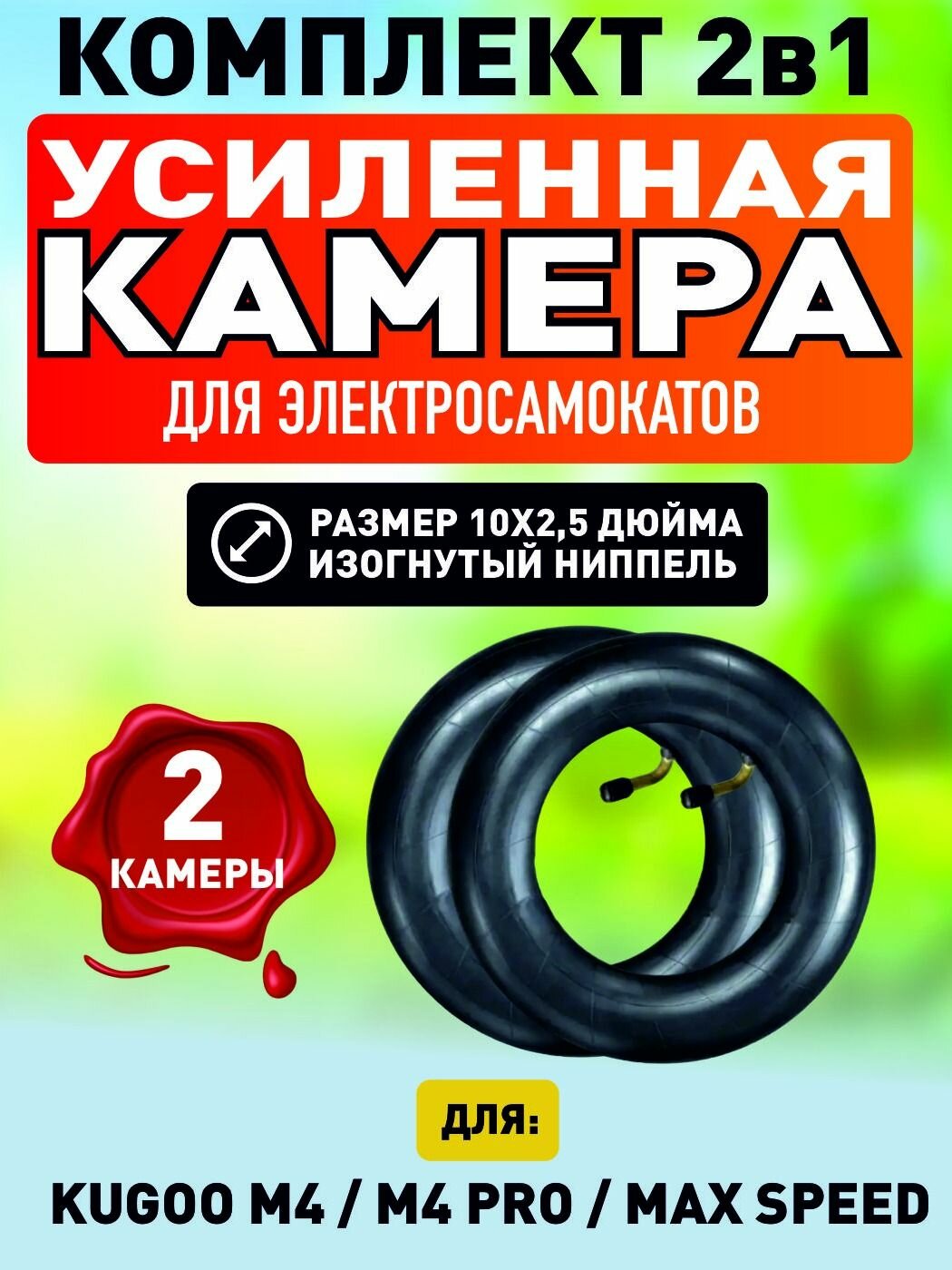 Усиленная камера для электросамоката Kugoo m4 pro, maxspeed, 102.5, 2 шт. камера для электросамоката камера Kugoo m4 pro мотоциклетная камера