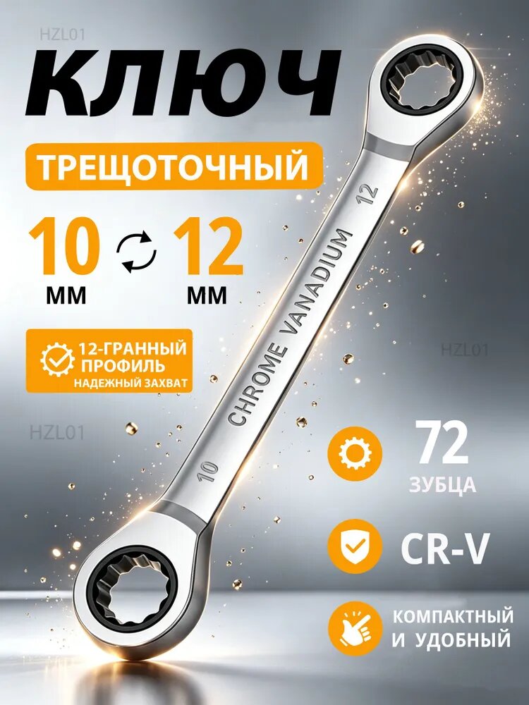 Ключ трещотка накидной 10х12 мм