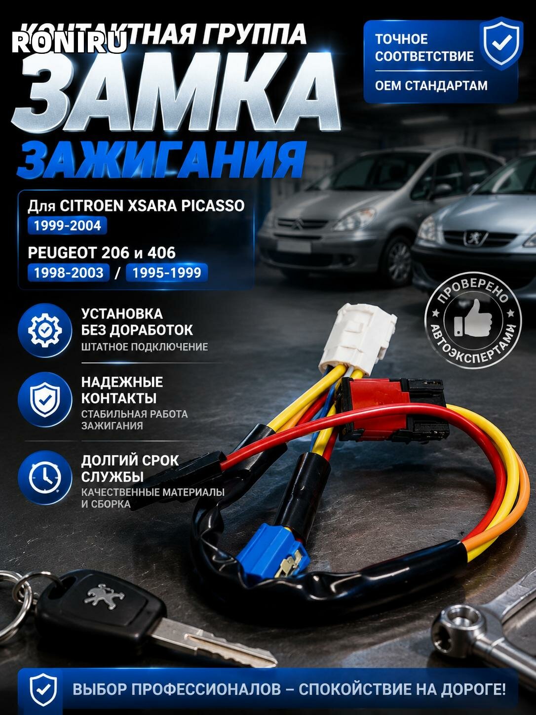 Контактная группа замка зажигания, для Citroen Xsara Picasso 1999-2004 и моделей Peugeot 206 и 406 1998-2003/1995-1999, установка без доработок