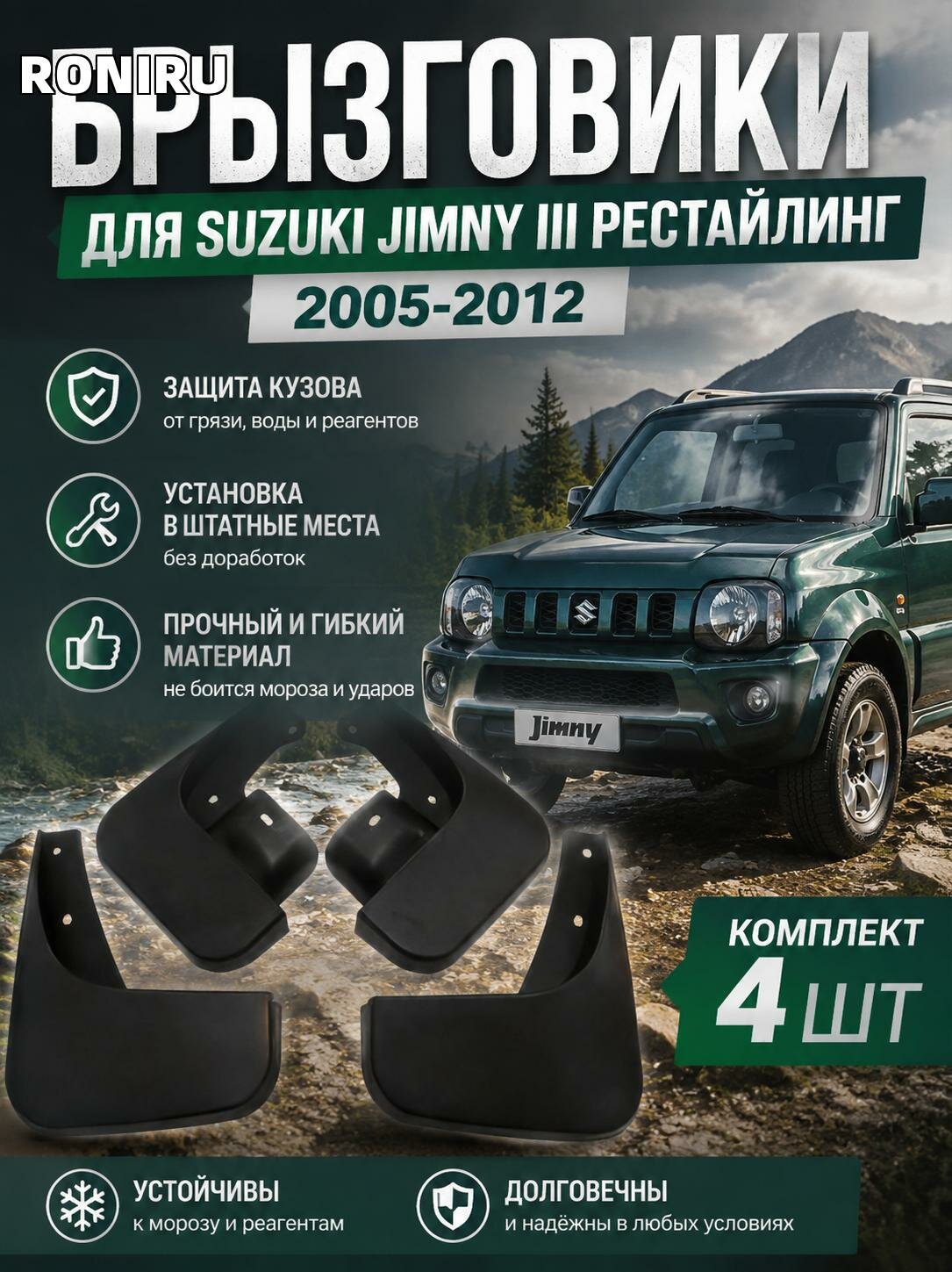 Брызговики для Suzuki Jimny III Рестайлинг 2005-2012, комплект 4 шт, защита кузова от грязи и реагентов, лёгкая установка в штатные места