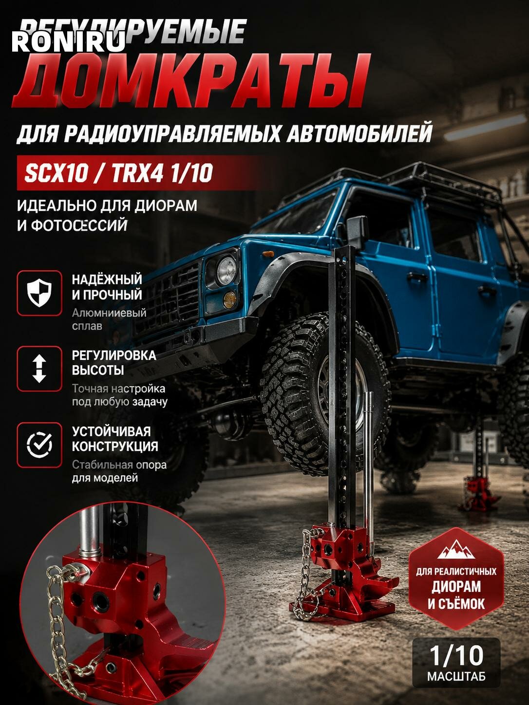 Домкраты для радиоуправляемых автомобилей, регулируемые алюминиевые для SCX10/TRX4 1/10 — для диорам и фотосессий