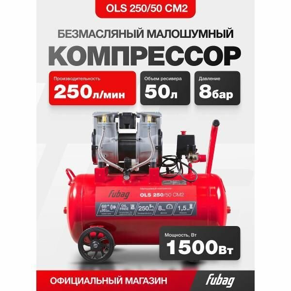 Компрессор безмасляный Fubag OLS 250/50 CM2, 250 л/мин, ресивер 50 л, 8 бар