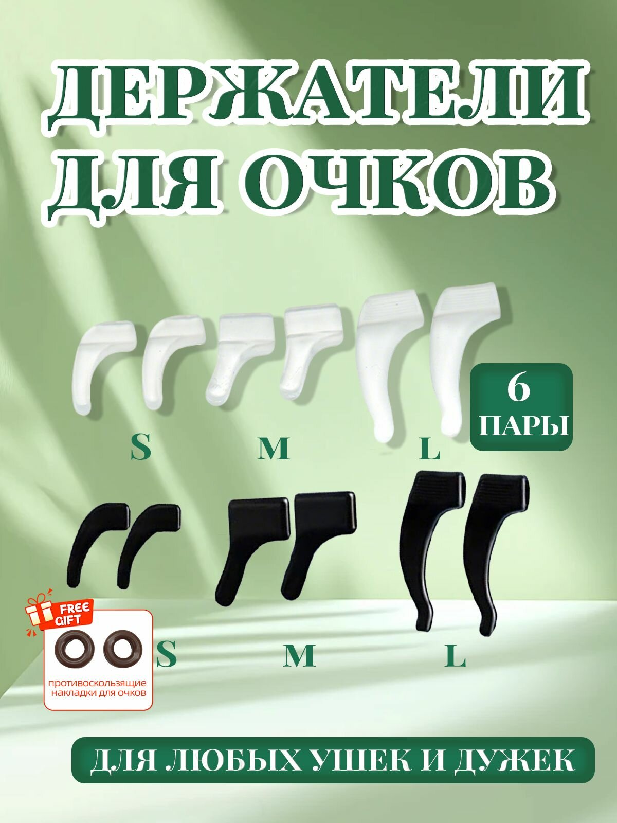 Заушники для очков универсальные