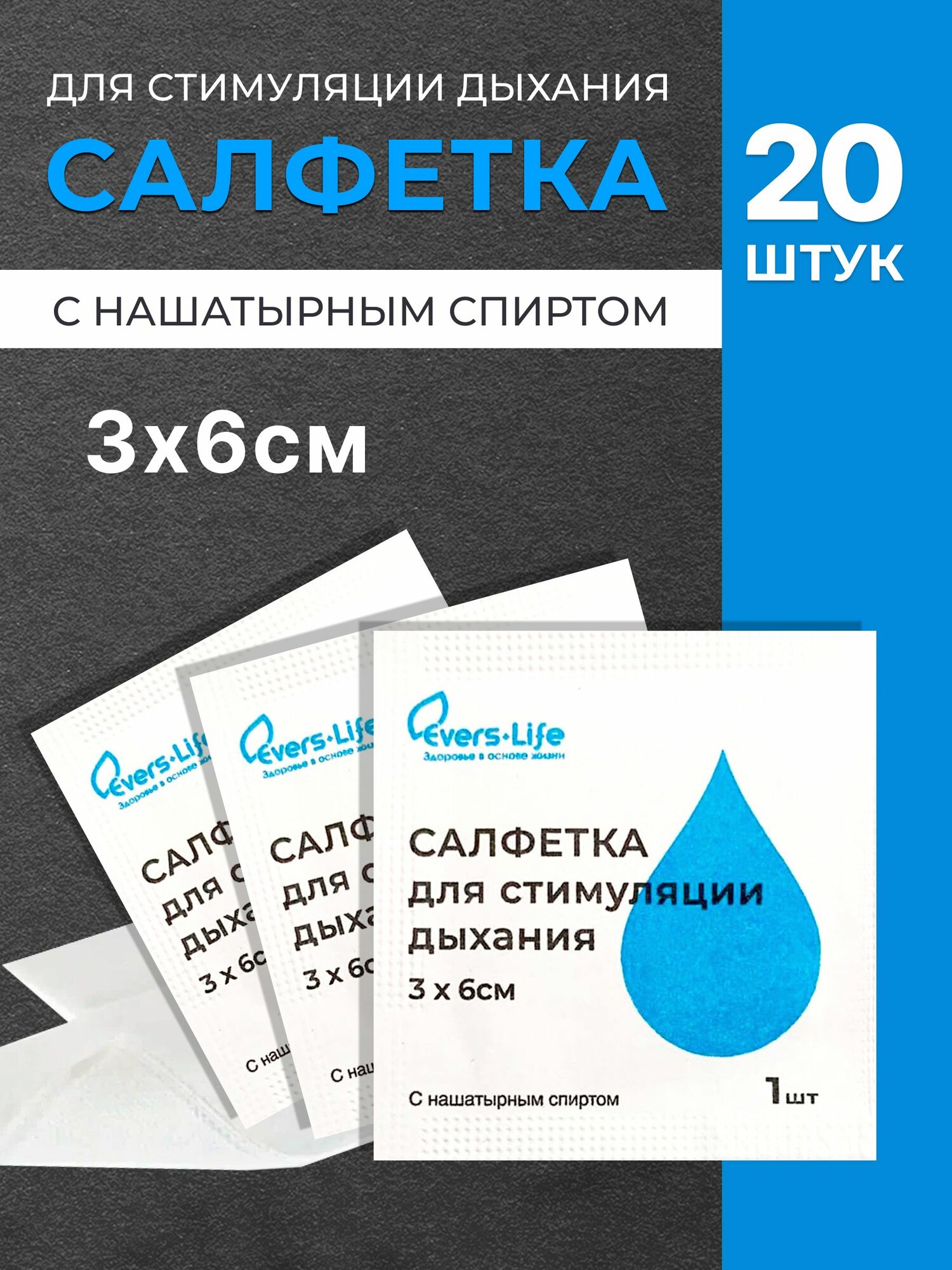 Салфетки EVERS Life с нашатырем для стимуляции дыхания 3х6 см, 20 шт