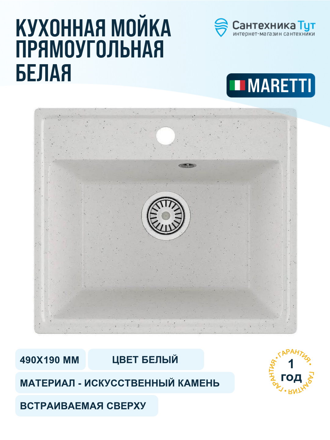 Мойка для кухни Maretti Kitchen 49х42 KT490-WH белая, 1 чаша, искусственный камень
