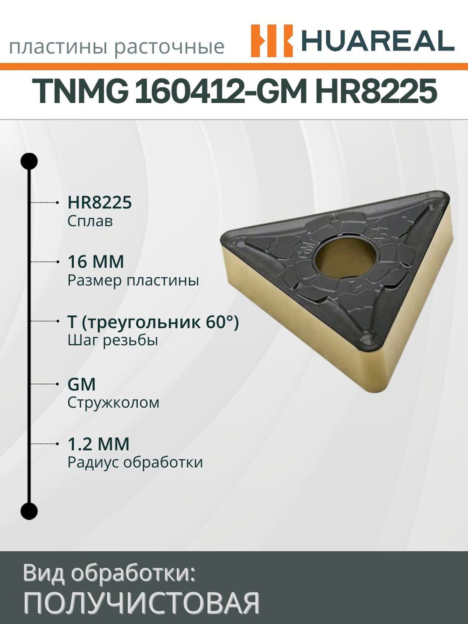 Сменная пластина расточная TNMG 160412-GM HR8225 HUAREAL набор из 10 штук