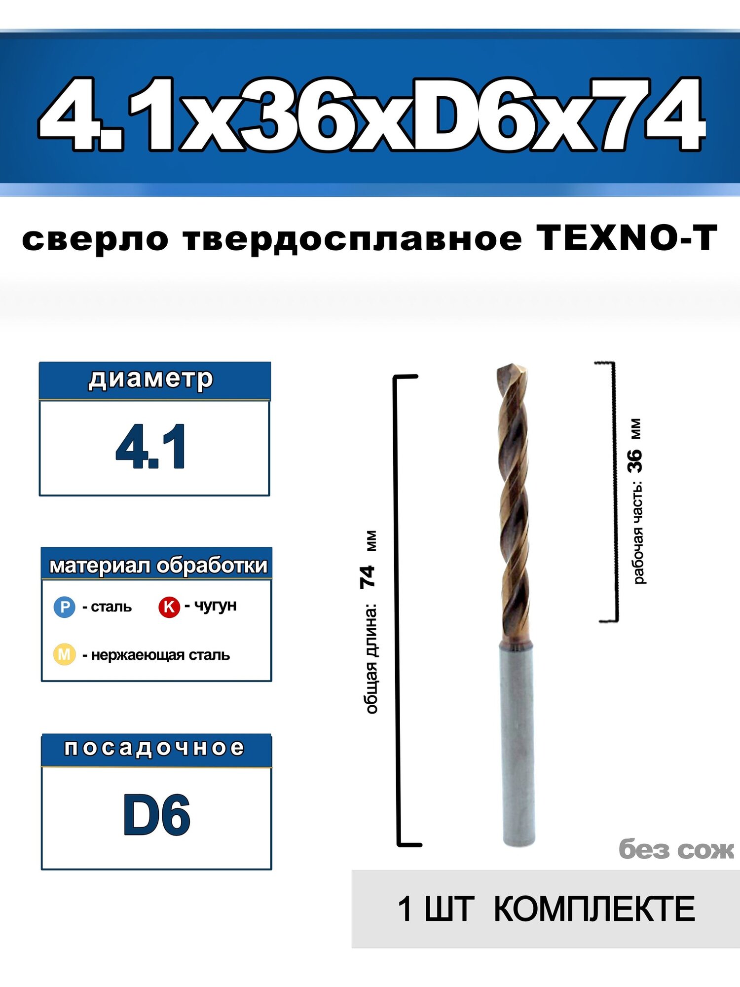 Твердосплавное сверло 4.1x36xD6x74 TEXNO-T, сталь, для токарного станка