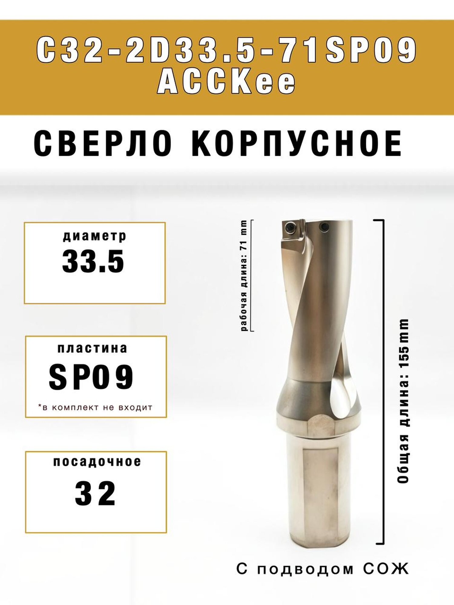 Корпусное сверло ACCKee C32-2D33.5-71SP09, 33.5 мм, сталь, по камню