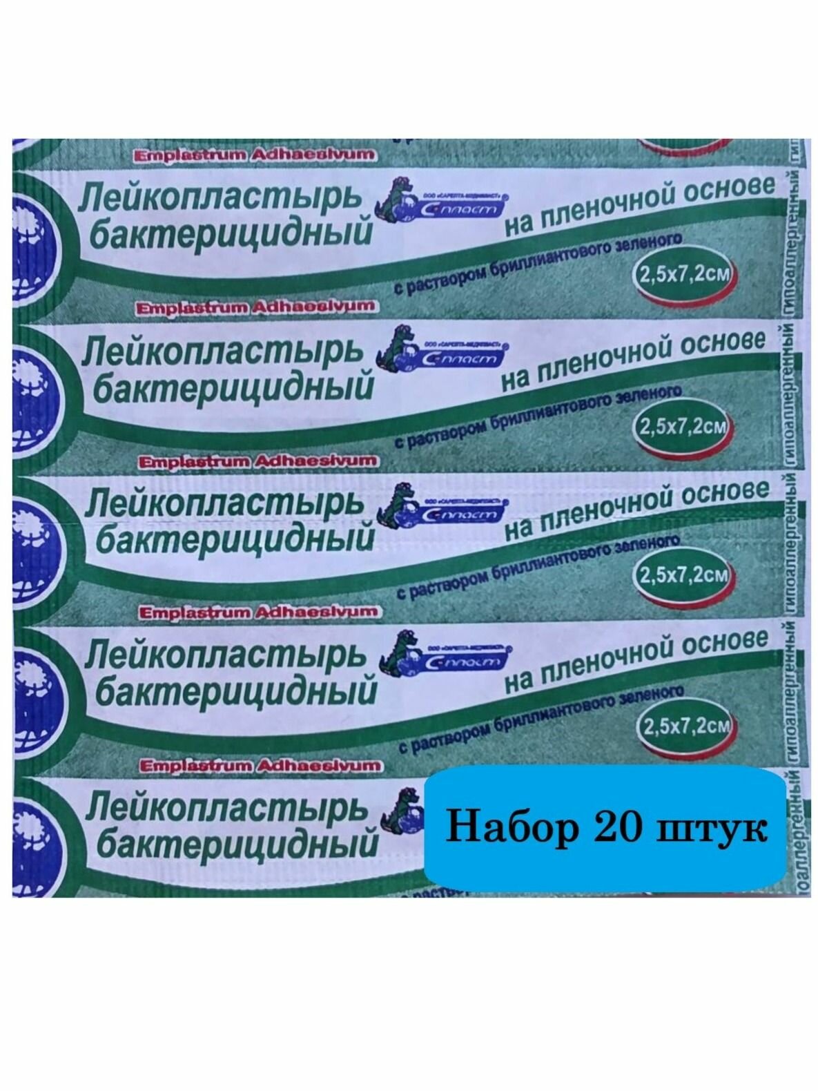 Лейкопластырь бактерицидный на пленочной основе с "зеленкой" 2,5*7,2см - 20штук "С-Пласт"