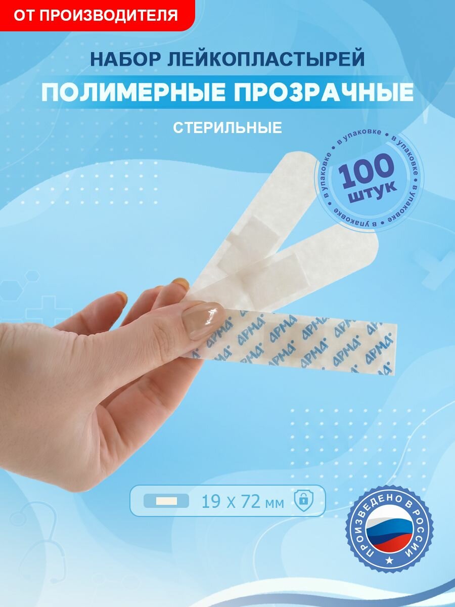 Арма Набор медицинских прозрачных пластырей 19х72 мм 100 штук