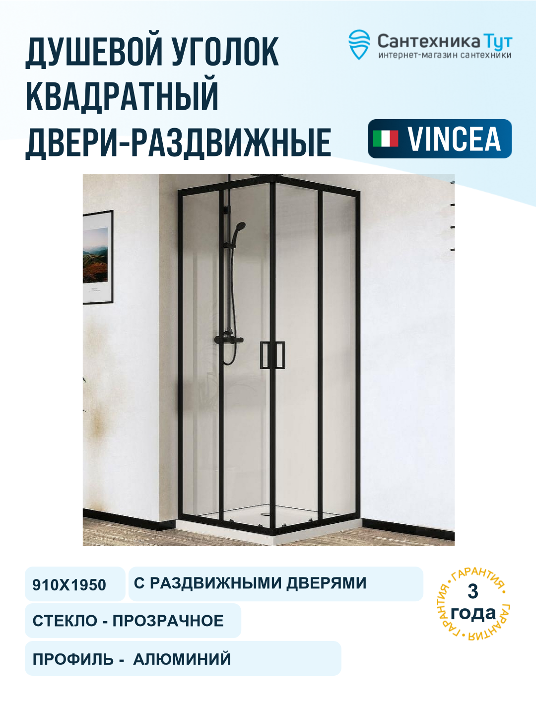 Душевой уголок Vincea City VSS-5CT900CLB 90х90 раздвижной, черный профиль, без поддона