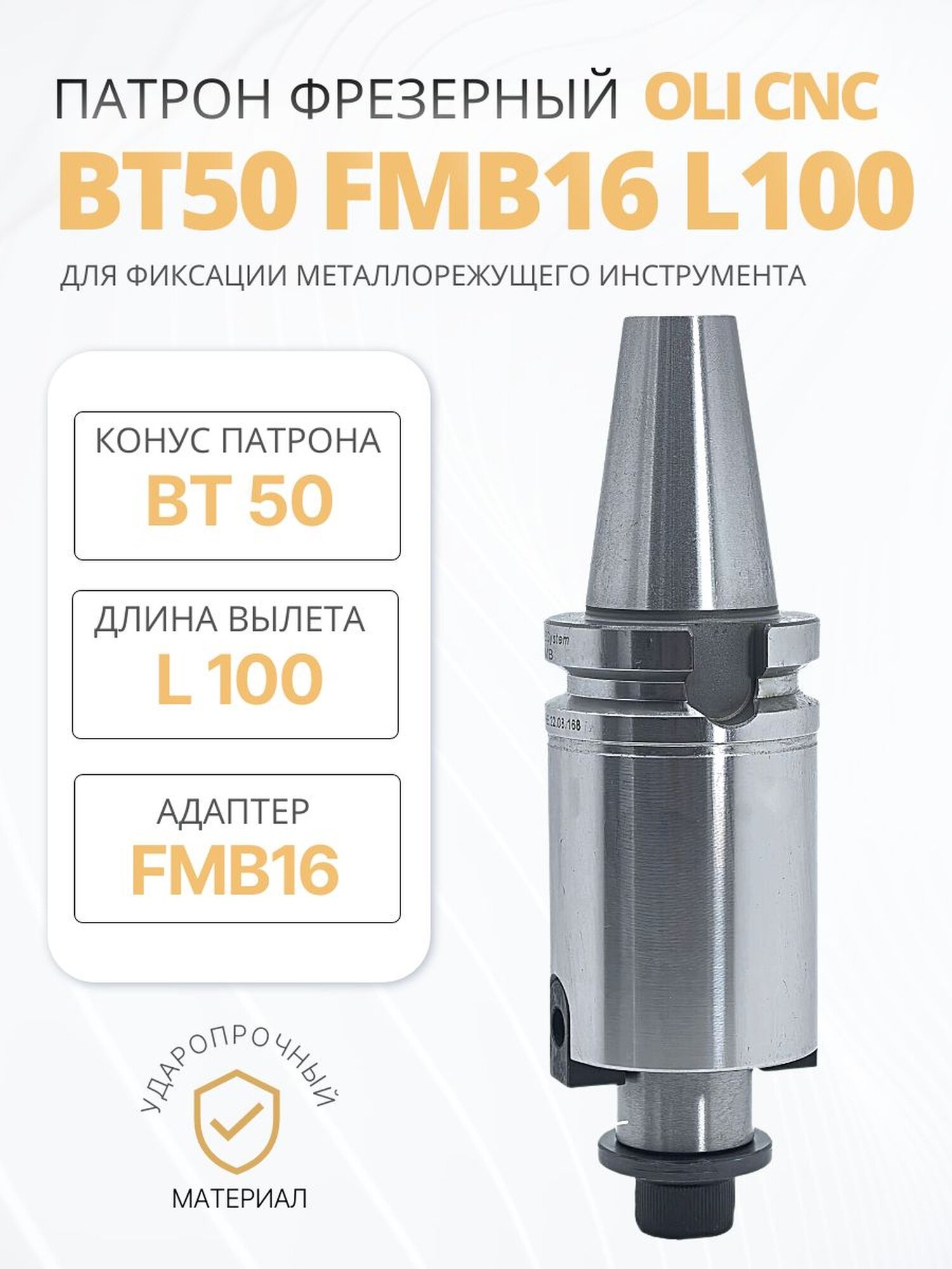 Фрезерный патрон (оправка) BT50 FMB 16 L100 под насадную торцевую фрезу OLICNC