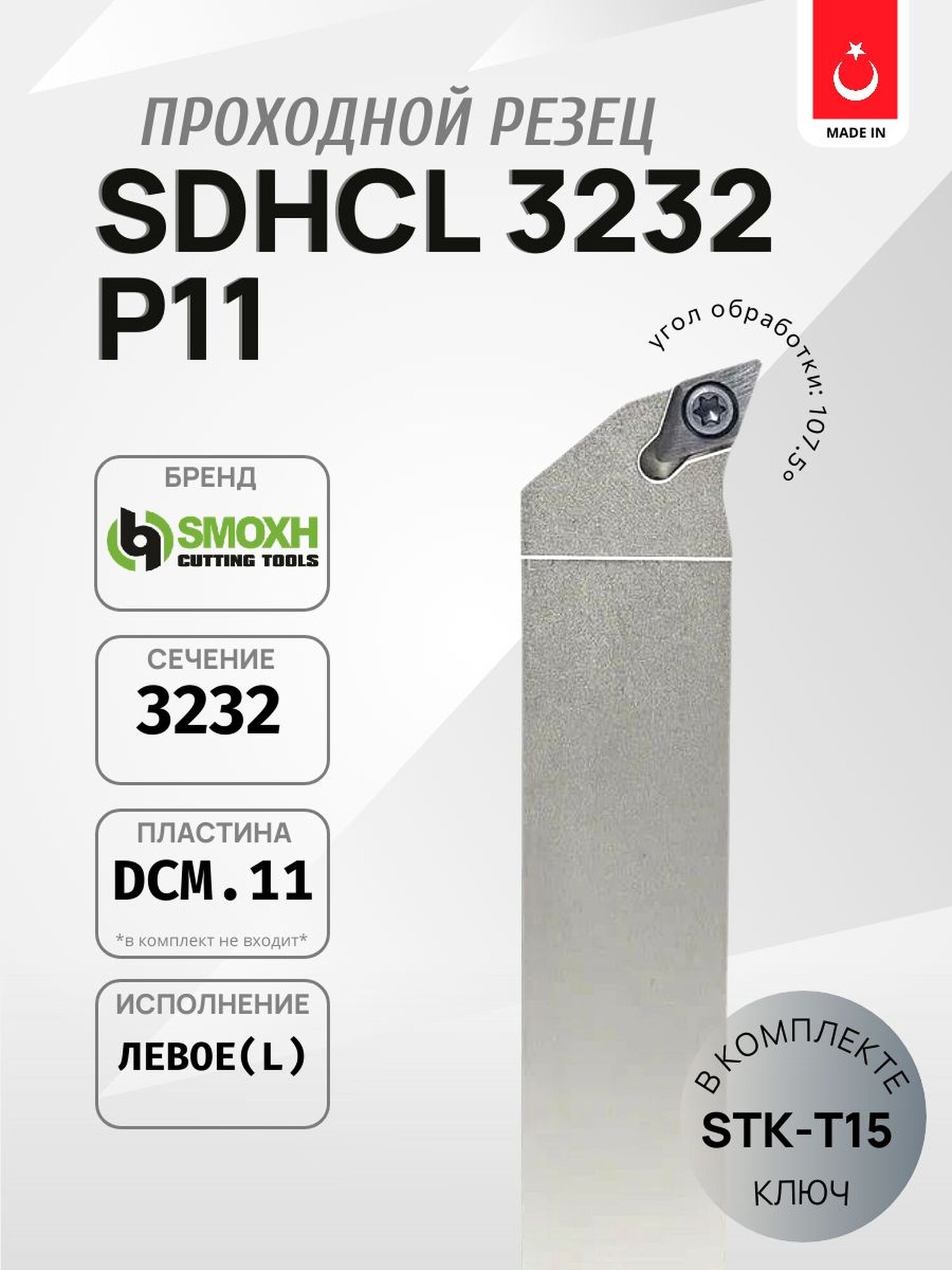 Державка проходная SMOXH SDHCL3232P11 для наружного точения, левая