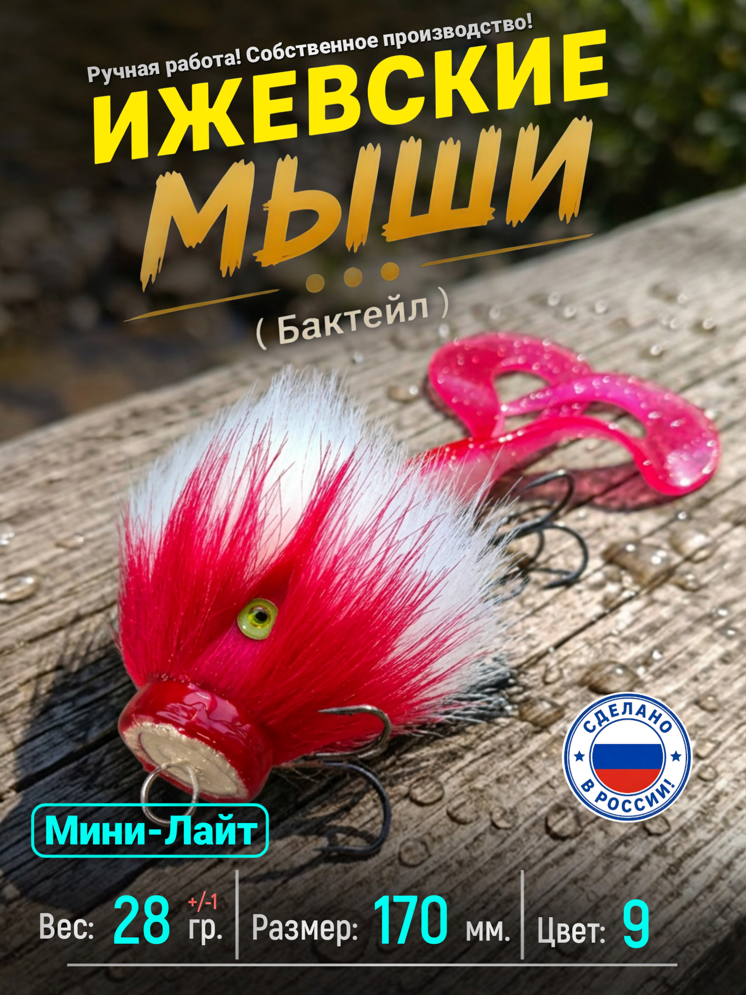 Приманка на трофейную щуку Мышь- Лайт №9 (Бактейл) Ижевские Мыши