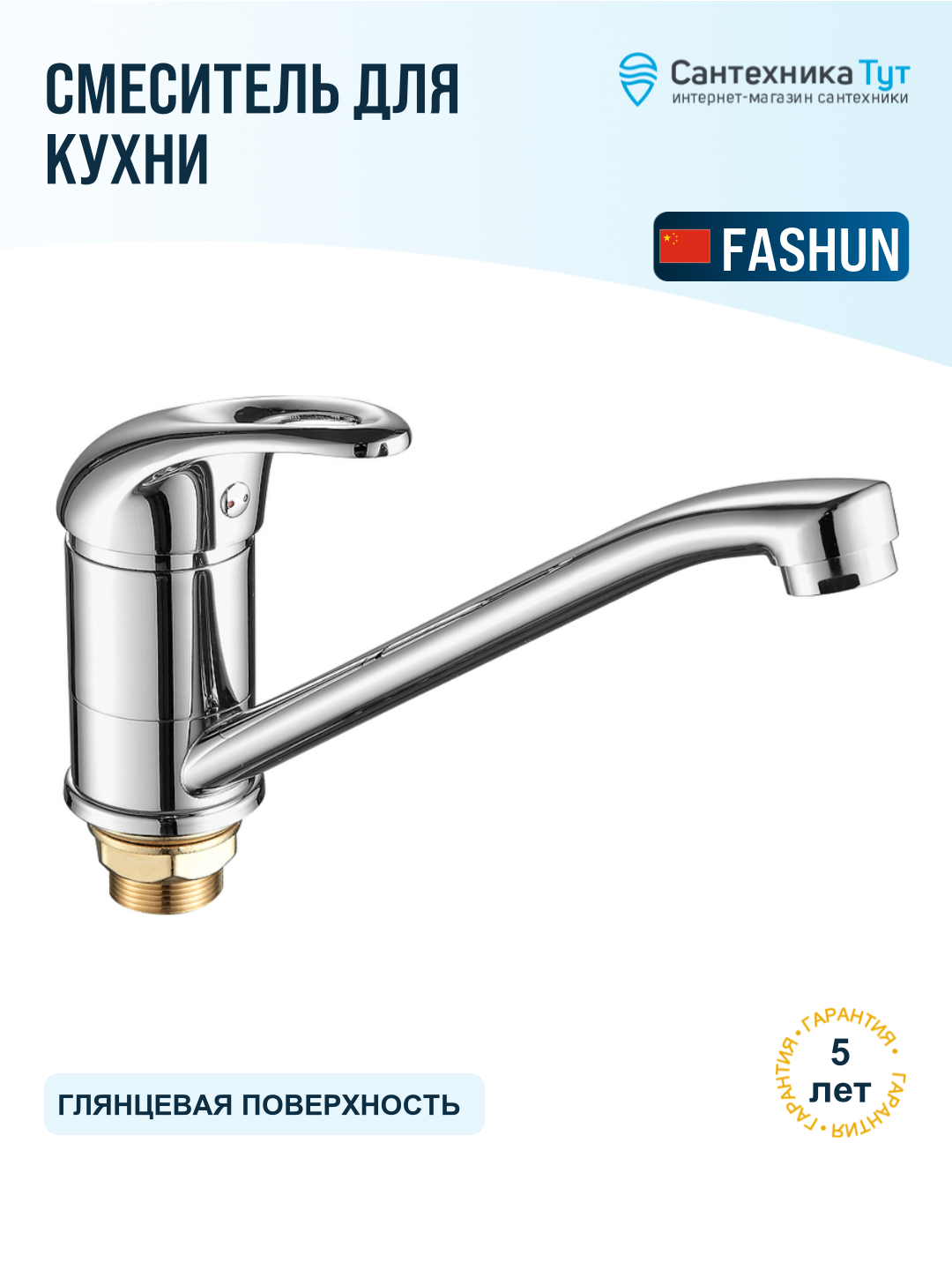 Смеситель для кухни Fashun A4903 хром, с гибким изливом, рычажный, латунь