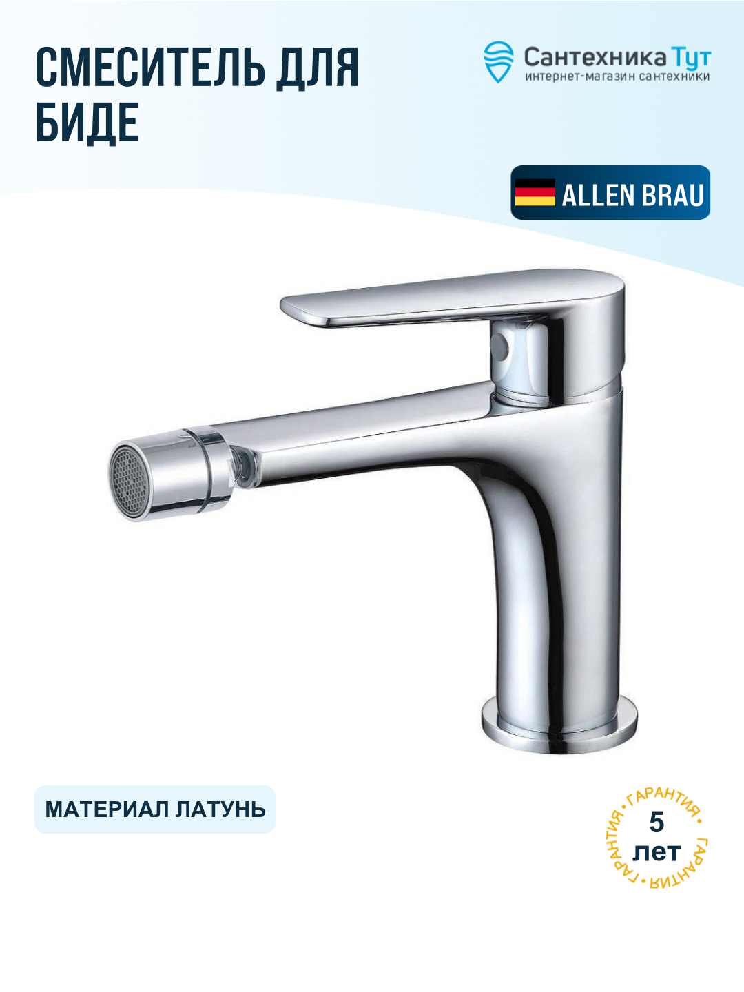 Смеситель для биде Allen Brau Eclipse 2.0 5. E1A10-00 Хром