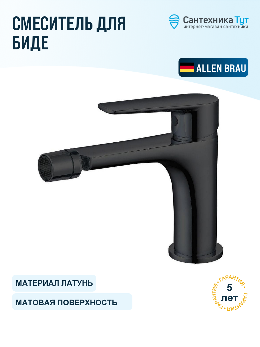 Смеситель для биде Allen Brau Eclipse 2.0 5. E1A10-31 Черный матовый