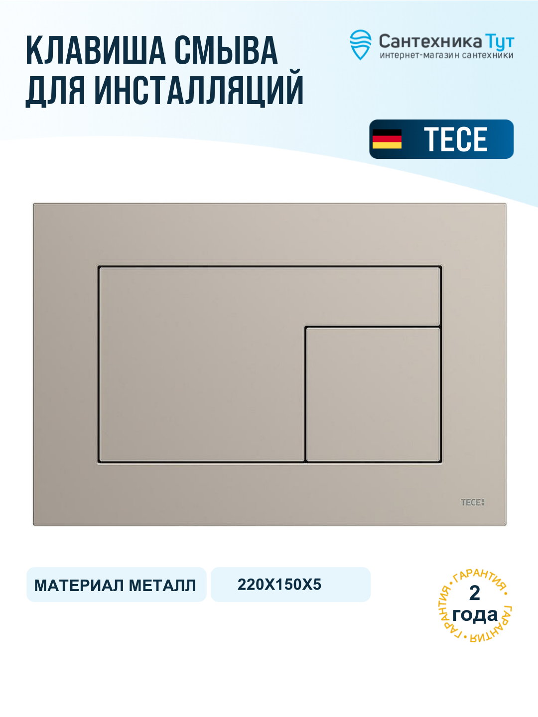 Кнопка смыва для инсталляции Tece Velvet 9240733 Серовато-бежевая