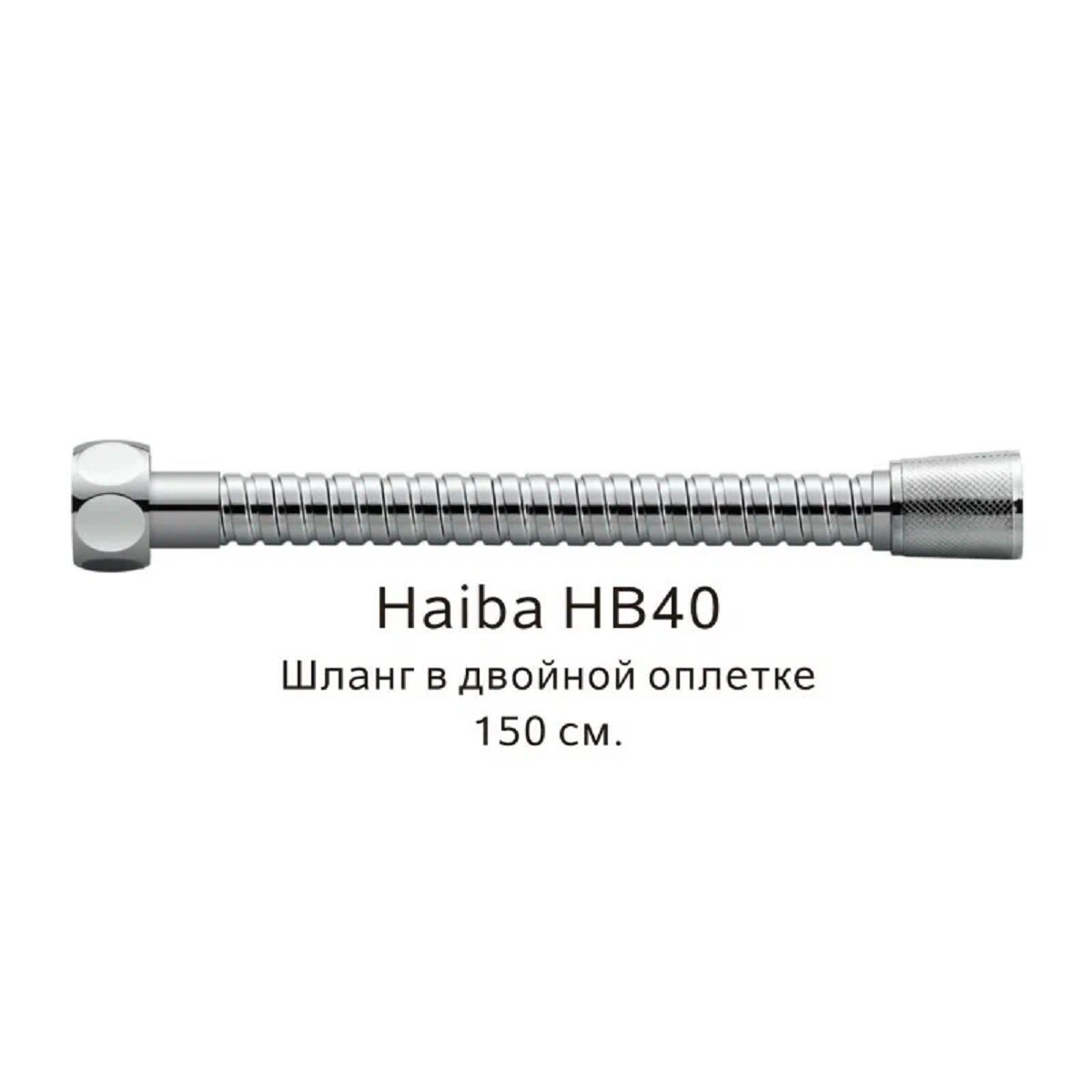 Шланг Haiba HB40, нержавеющая сталь, хромированный, в двойной оплётке