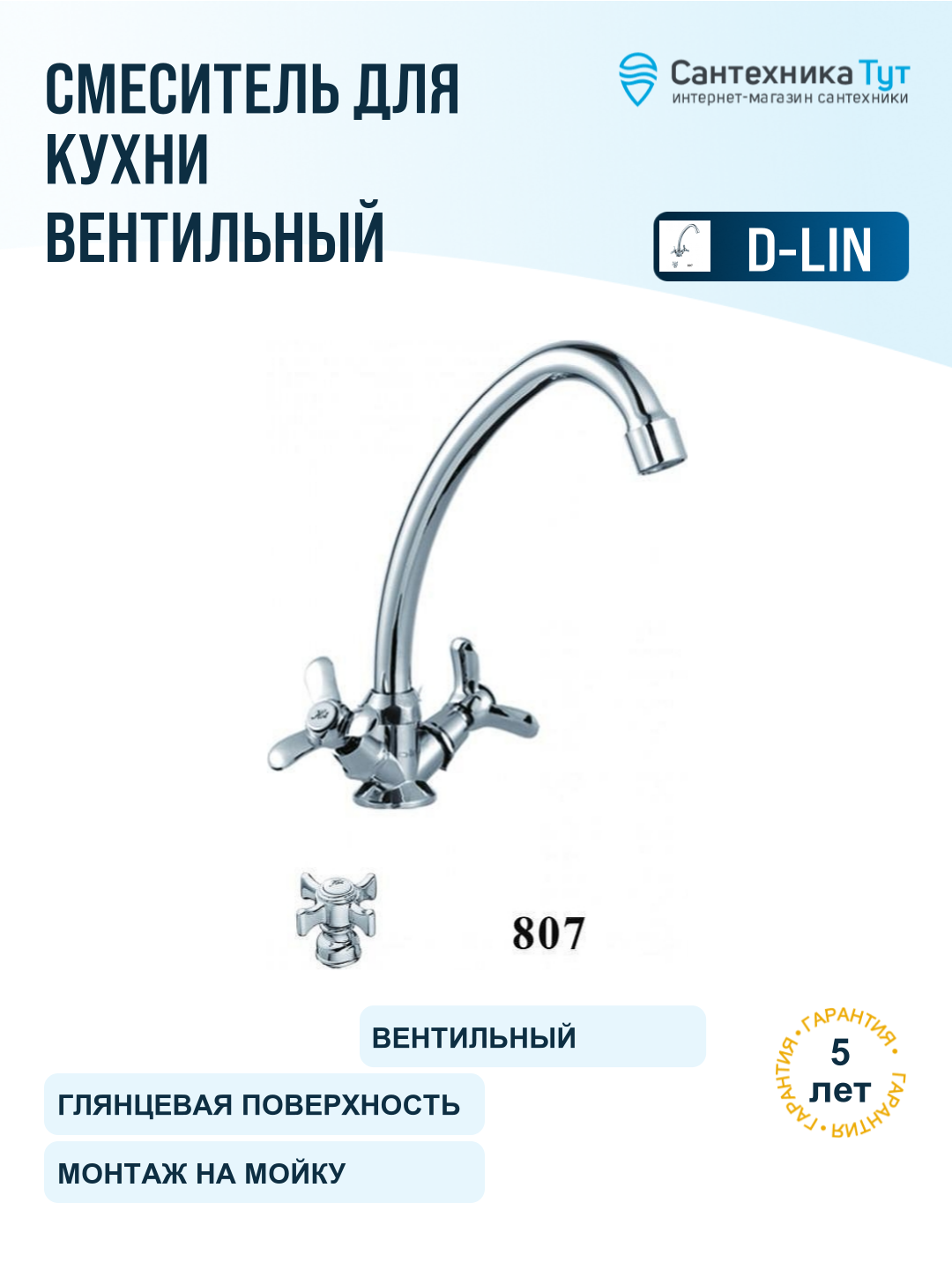 Смеситель для кухни D-Lin D151807 хром, вентильный, сплав металлов
