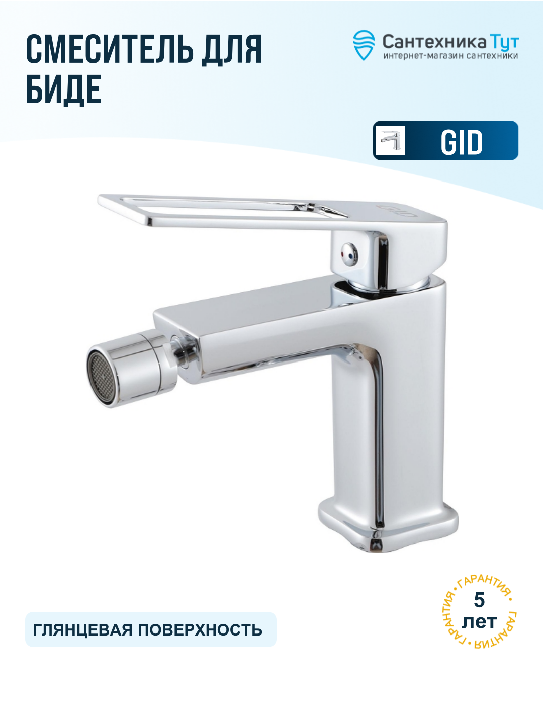 Смеситель для биде Gid Niagara L057CHB цвет Хром