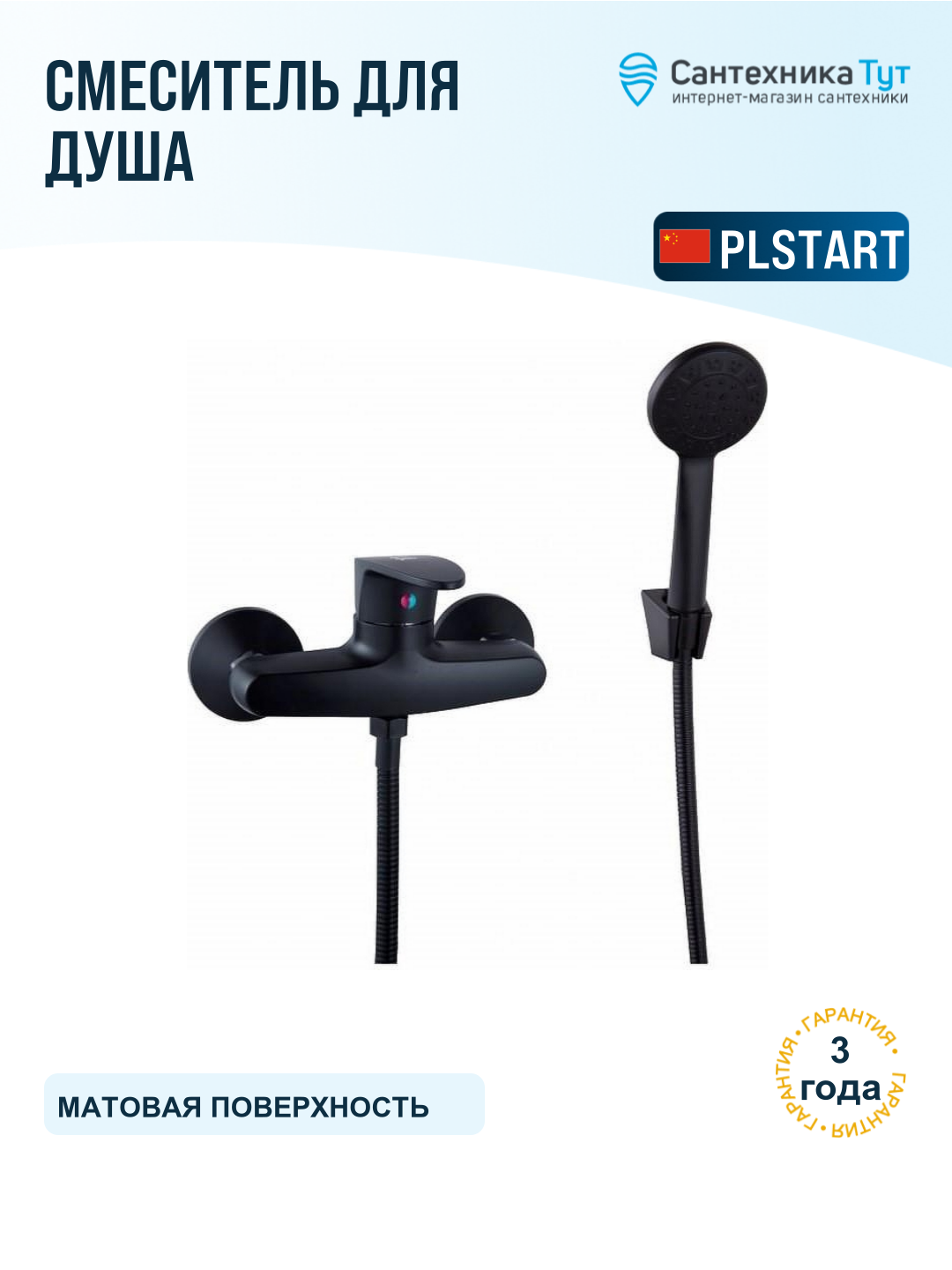 Смеситель для душа Plstart PL2005-7 цвет Черный