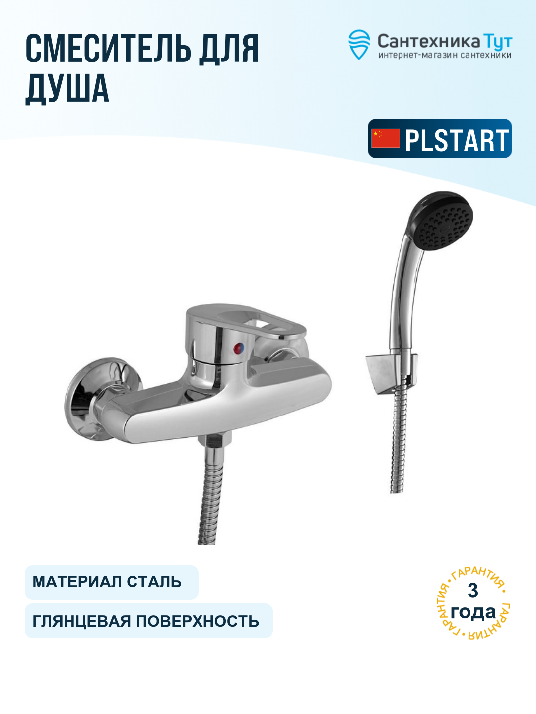 Смеситель для душа Plstart PL2006 цвет Хром