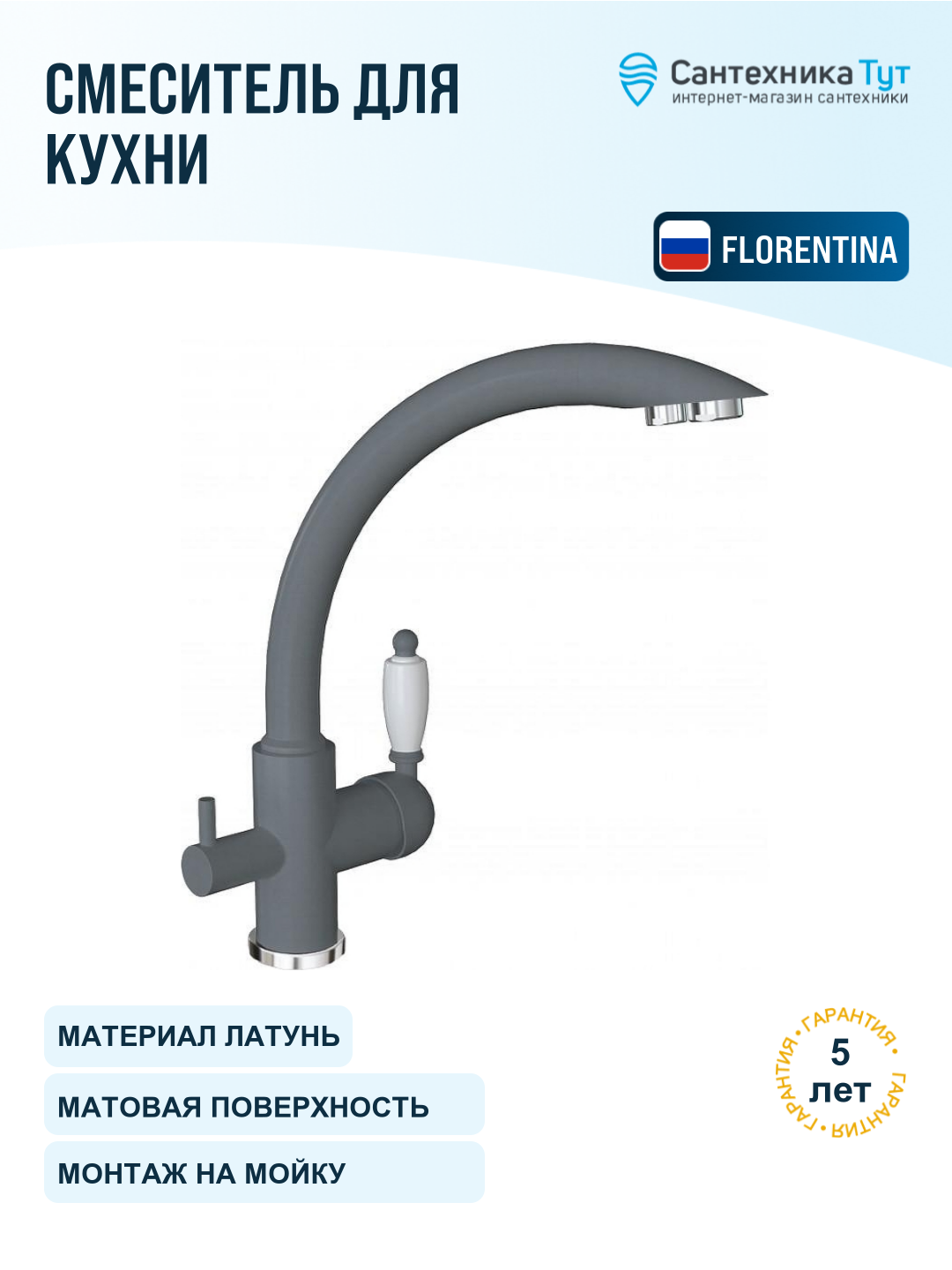 Смеситель для кухни Florentina Шале 333.25H.2113.307 серый шелк, с краном для питьевой воды, рычажный, латунь