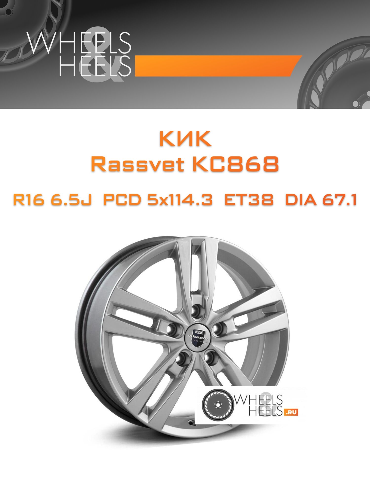 Диск автомобильный литой КиК Rassvet KC868 16x6.5 5x114.3 et38 dia67.1 Насыщенный серебристый