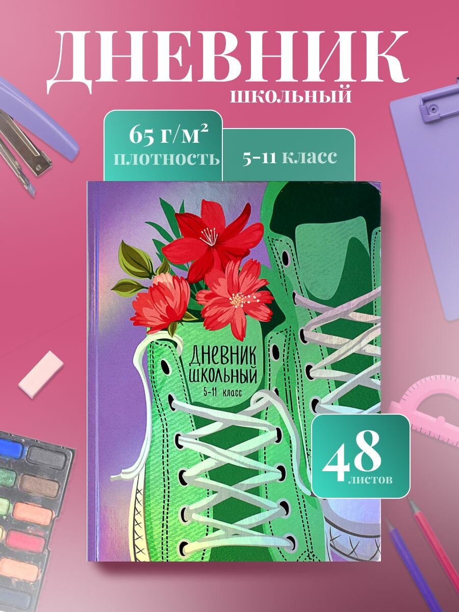Дневник школьный 5-11 класс 48 листов "Кеды" твердый переплет