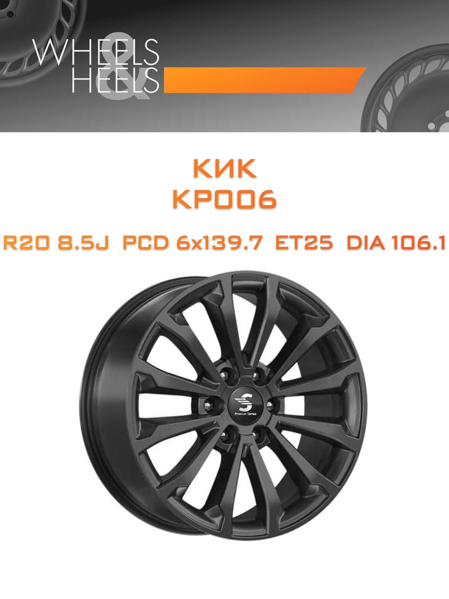 Диск автомобильный литой КиК КР006 20x8.5 6x139.7 et25 dia106.1 Чёрный матовый