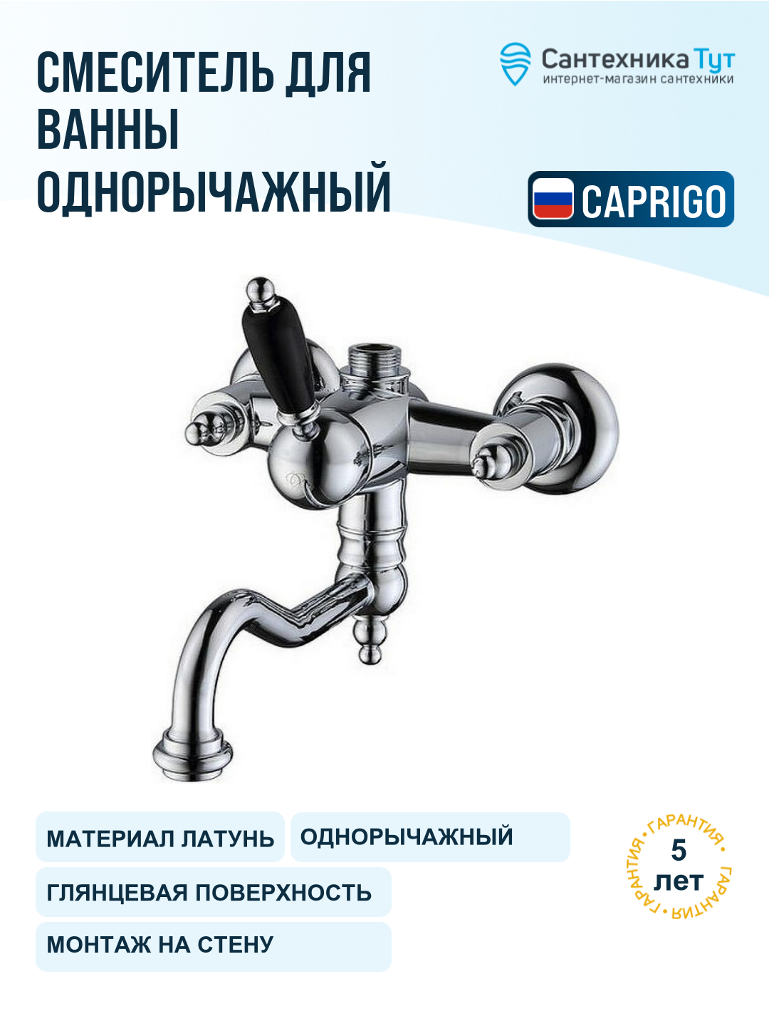 Смеситель для ванны Caprigo Adria-Uno Black Edition 02B-519-crm хром, рычажное управление, латунь