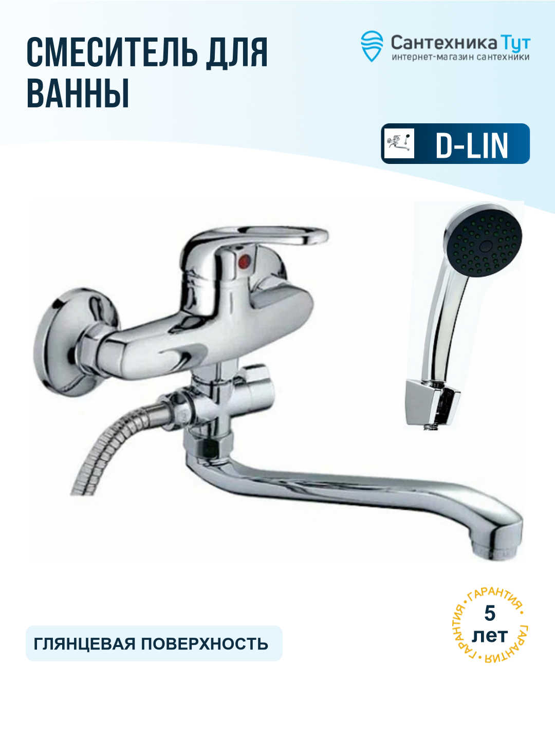 Смеситель для ванны D-Lin D140351 хром, универсальный, рычажное управление, латунь